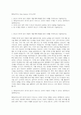 롯데e커머스 Data Analyst 자기소개서-1페이지