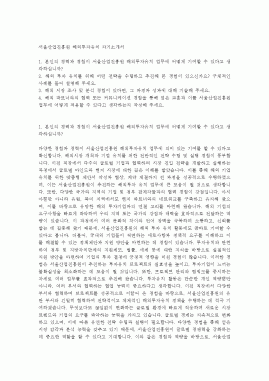 서울산업진흥원 해외투자유치 자기소개서-1페이지