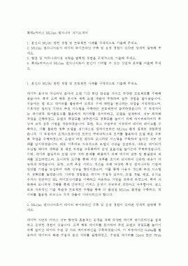 롯데e커머스 MLOps 엔지니어 자기소개서-1페이지