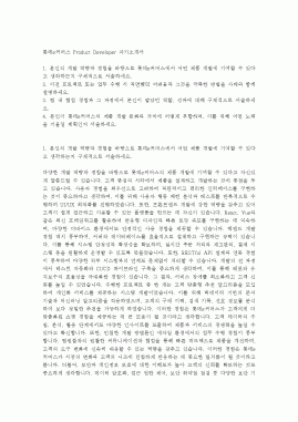 롯데e커머스 Product Developer 자기소개서-1페이지