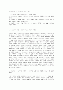 롯데e커머스 디자이너 브랜드 MD 자기소개서-1페이지