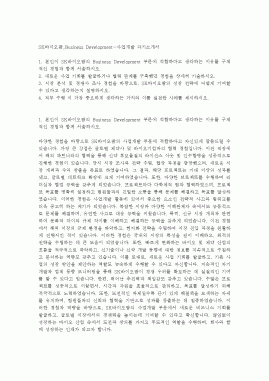 SK바이오팜_Business Development-사업개발 자기소개서-1페이지