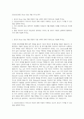 SK브로드밴드 Front-End 개발 자기소개서-1페이지