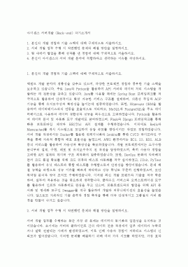 아이센스 서버개발 (Back-end) 자기소개서-1페이지