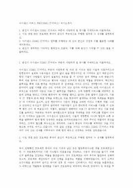 아이센스 서비스 PM(CGMS IT서비스) 자기소개서-1페이지