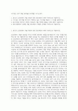 아이센스 연구 개발 SW개발(기능개발) 자기소개서-1페이지
