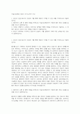 서울성모병원 간호사 자기소개서 (74)-1페이지