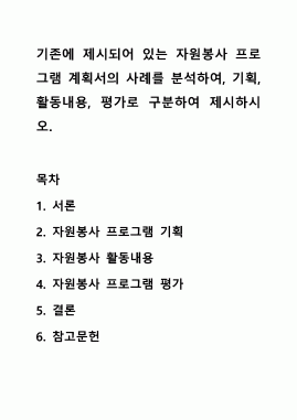 기존에 제시되어 있는 자원봉사 프로그램 계획서의 사례를 분석하여, 기획, 활동내용, 평가로 구분하여 제시하시오.-1페이지