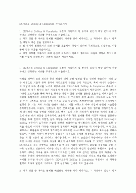 SK어스온 Drilling & Completion 자기소개서-1페이지