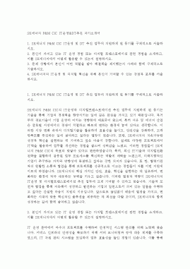 SK에너지 P&M CIC IT운영&DT추진 자기소개서-1페이지