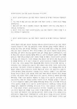 삼성바이오로직스 QA CMC Quality Assurance 자기소개서-1페이지