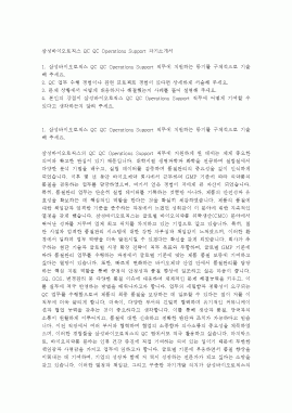삼성바이오로직스 QC Operations Support 자기소개서-1페이지