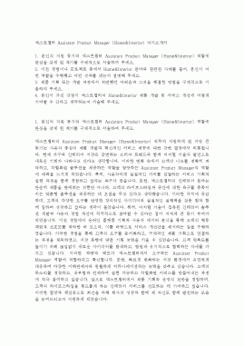 넥스트챕터 Assistant Product Manager (Home&Interior) 자기소개서-1페이지
