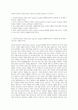 삼성바이오로직스 R&D Multi-Specific antibody platform 자기소개서-1페이지