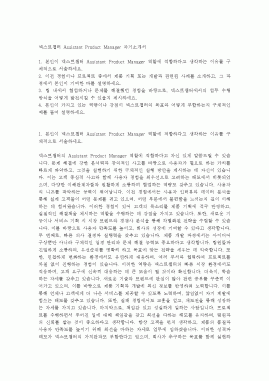 넥스트챕터 Assistant Product Manager 자기소개서-1페이지