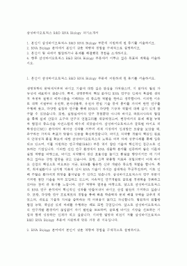 삼성바이오로직스 R&D RNA Biology 자기소개서-1페이지