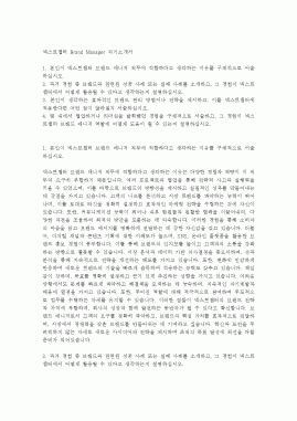 넥스트챕터 Brand Manager 자기소개서-1페이지
