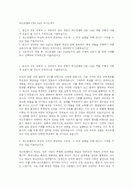 넥스트챕터 CEO Staff 자기소개서-1페이지