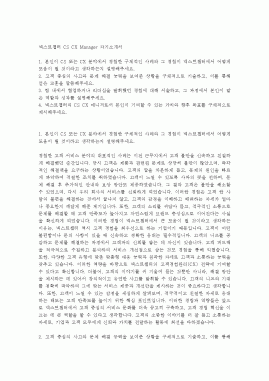 넥스트챕터 CS CX Manager 자기소개서-1페이지
