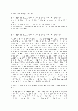 넥스트챕터 CX Manager 자기소개서-1페이지