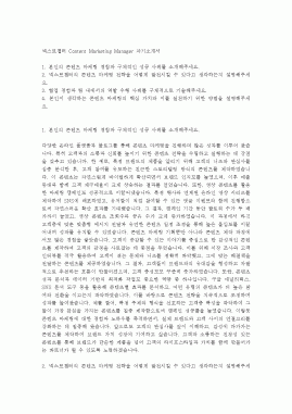 넥스트챕터 Content Marketing Manager 자기소개서-1페이지