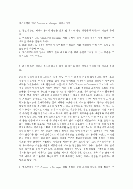 넥스트챕터 D2C Commerce Manager 자기소개서-1페이지