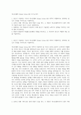 넥스트챕터 Global Online MD 자기소개서-1페이지