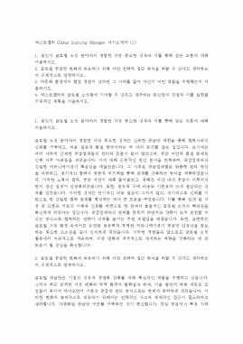 넥스트챕터 Global Sourcing Manager 자기소개서 (1)-1페이지