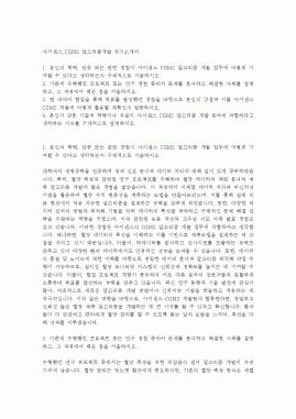 아이센스_CGMS 알고리즘개발 자기소개서-1페이지