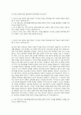 아이센스_CGMS(연속 혈당측정기)공정개발 자기소개서-1페이지