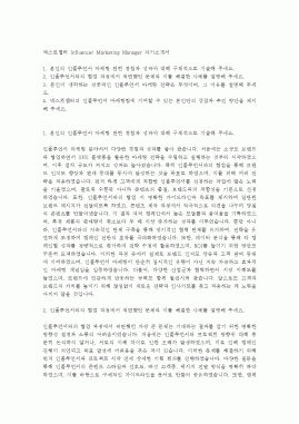 넥스트챕터 Influencer Marketing Manager 자기소개서-1페이지