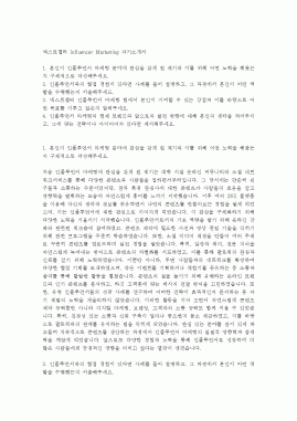 넥스트챕터 Influencer Marketing 자기소개서-1페이지