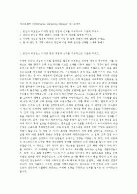 넥스트챕터 Performance Marketing Manager 자기소개서-1페이지