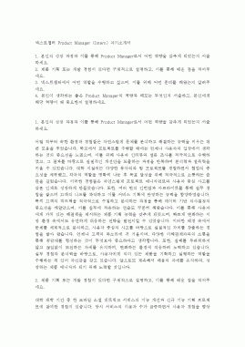 넥스트챕터 Product Manager (Intern) 자기소개서-1페이지