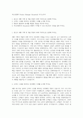 넥스트챕터 Product Manager Household 자기소개서-1페이지