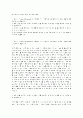 넥스트챕터 Product Manager 자기소개서-1페이지