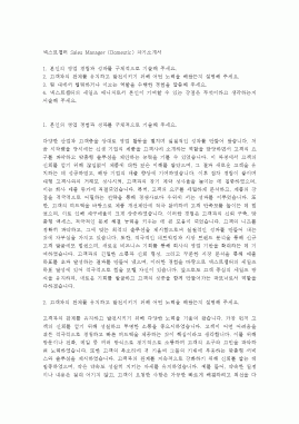 넥스트챕터 Sales Manager (Domestic) 자기소개서-1페이지