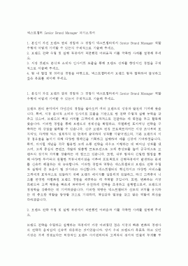 넥스트챕터 Senior Brand Manager 자기소개서-1페이지