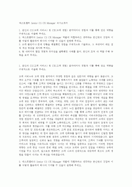 넥스트챕터 Senior CS CX Manager 자기소개서-1페이지