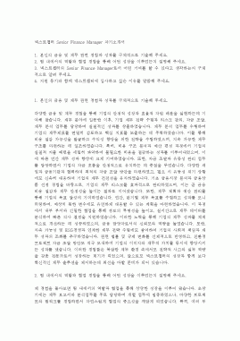 넥스트챕터 Senior Finance Manager 자기소개서-1페이지