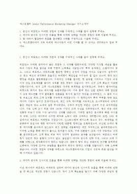 넥스트챕터 Senior Performance Marketing Manager 자기소개서-1페이지