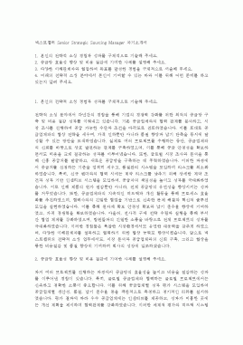 넥스트챕터 Senior Strategic Sourcing Manager 자기소개서-1페이지