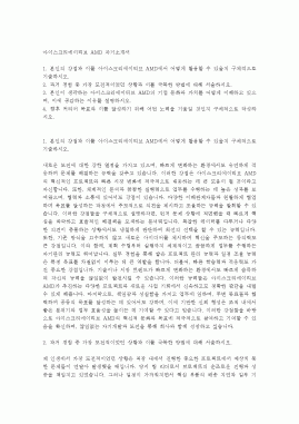 아이스크리에이티브 AMD 자기소개서-1페이지