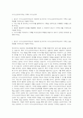 아이스크리에이티브 기획자 자기소개서-1페이지