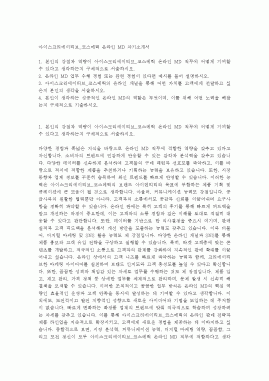 아이스크리에이티브_코스메틱 온라인 MD 자기소개서-1페이지