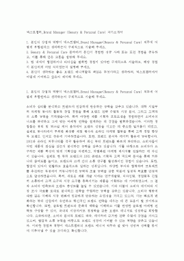 넥스트챕터_Brand Manager (Beauty & Personal Care) 자기소개서-1페이지