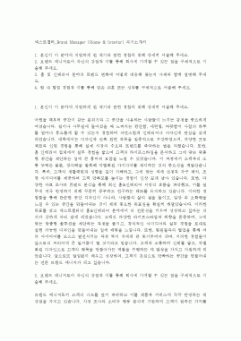 넥스트챕터_Brand Manager (Home & Interior) 자기소개서-1페이지