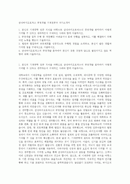 삼성바이오로직스 공정개발 기계전공자 자기소개서-1페이지
