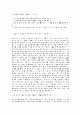 넥스트챕터_Finance Manager 자기소개서-1페이지