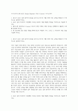 아이쓰리시스템 ASIC Design Engineer (Full-Custom) 자기소개서-1페이지